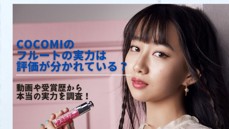 Cocomiのフルートの実力は評価が分かれている？動画や受賞歴から本当の実力を調査！ | NEXT JOURNAL