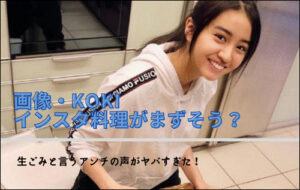 画像・Kokiのインスタ料理がまずそう？生ごみと言うアンチの声がヤバすぎた！ | NEXT JOURNAL